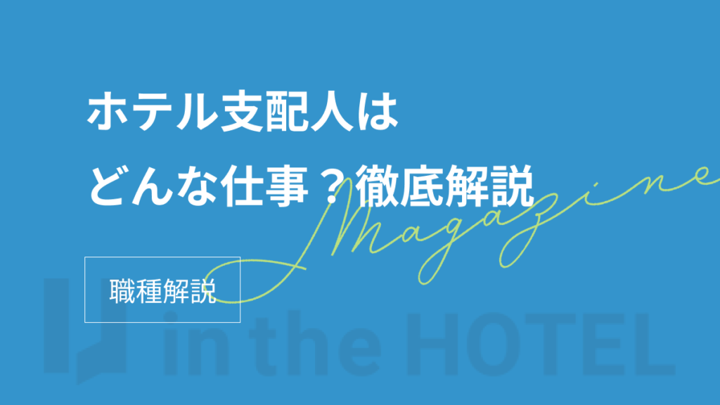ホテルの営業職とは 仕事内容や年収を解説 公式 In The Hotel ホテル業界特化の求人サイト