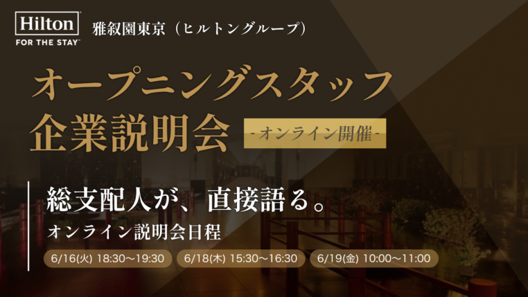 雅叙園東京 オープニングスタッフ企業説明会【オンライン開催】 | 【公式】 in the HOTEL｜ホテル業界特化の求人サイト